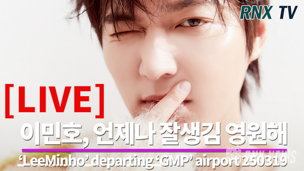 [LIVE] LeeMinho, 잘생김이 화수분 같아! - RNX tv