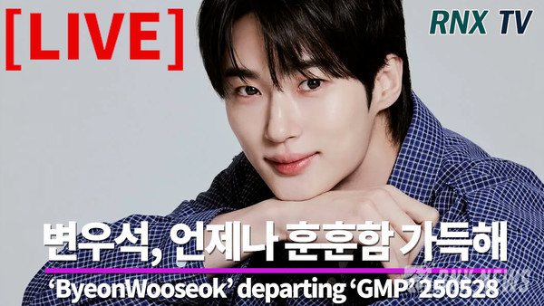 [LIVE] 변우석, 자꾸 빠져드는 잘생김! - RNX tv