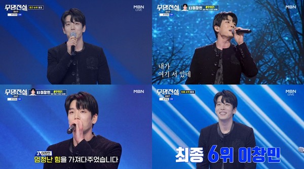 이창민, '무명전설' 최종 6위…진정성 빛난 무대로 TOP7 진출 쾌거