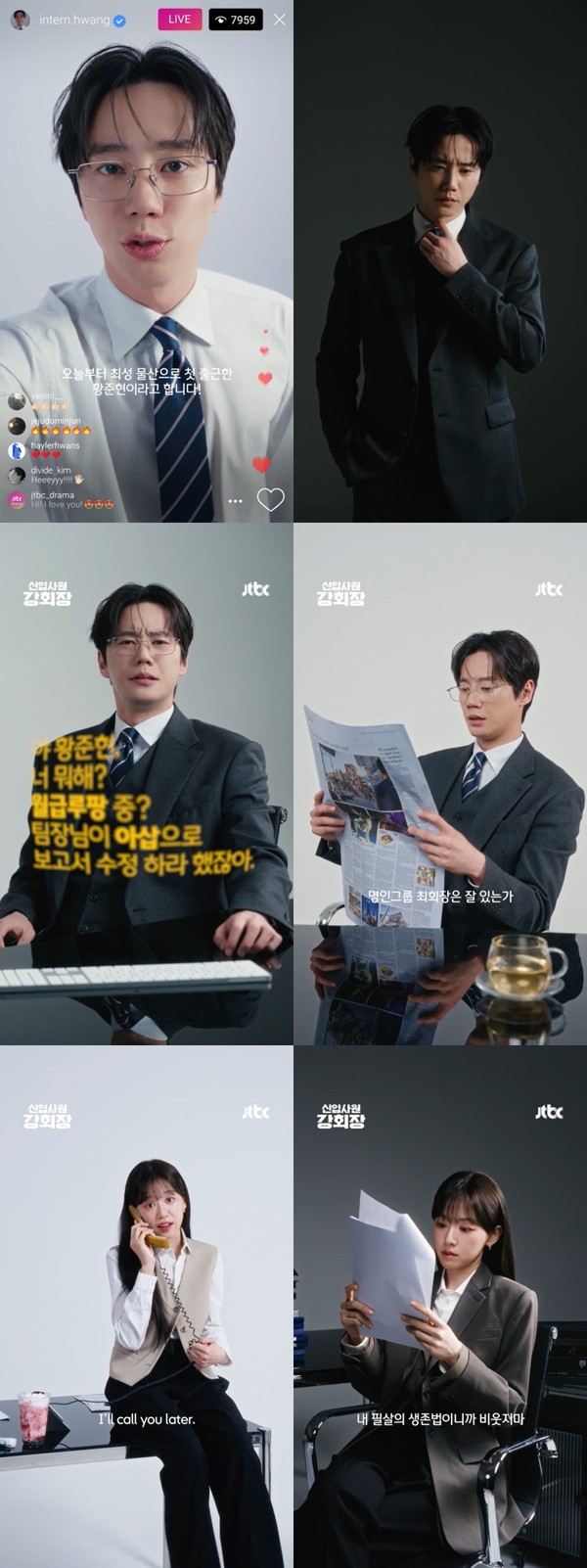 '신입사원 강회장' 이준영 X 이주명, 보면 볼수록 빠져드는 반전 매력 티저 3종 공개!