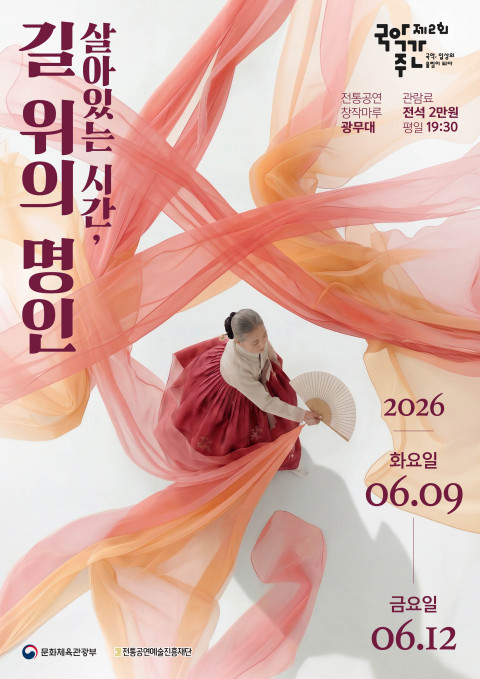 지역 명인 특별공연 ‘살아있는 시간, 길 위의 명인’ 개최! "전국의 명인들을 서울에서 만난다"