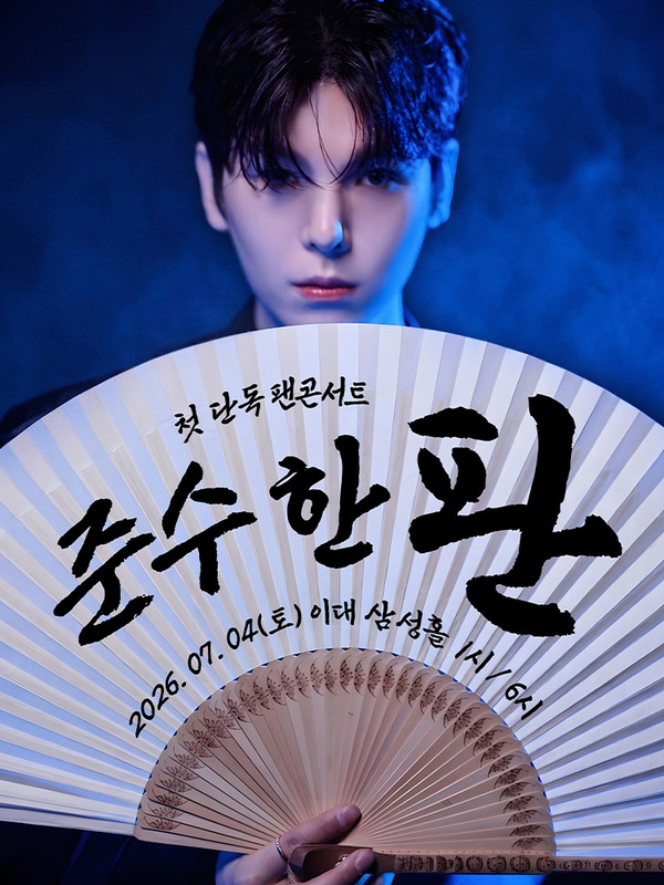 김준수, 첫 단독 팬 콘서트 5분 만에 전석 매진! “국악계 대표 소리꾼 저력 입증”
