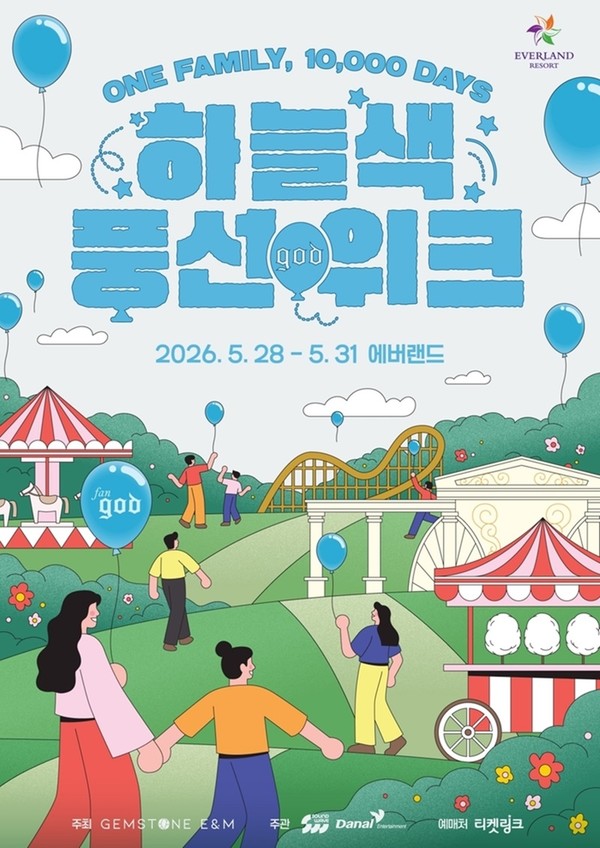 god 데뷔 1만일 기념 ‘하늘색 풍선 위크’, 28~31일 에버랜드 개최! 다날엔터X젬스톤이앤엠 사업 시너지 본격화!