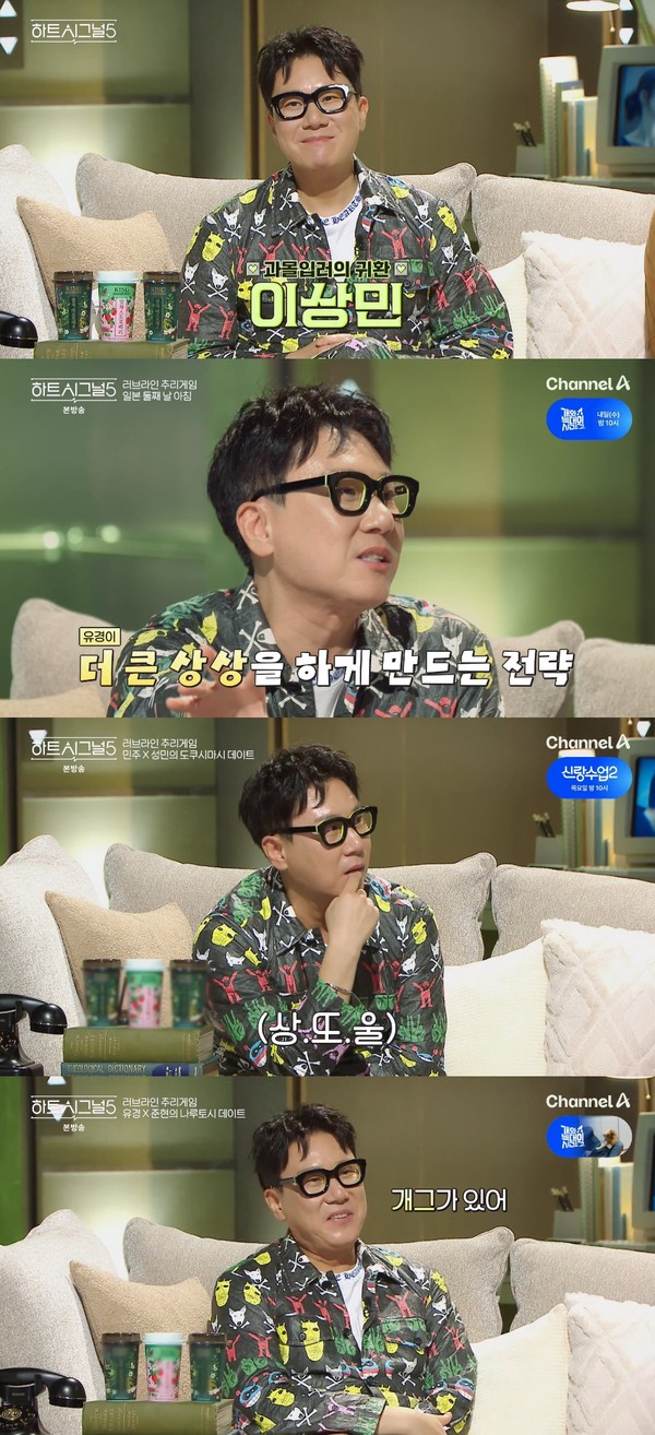 '하트시그널5' 이상민, 로이킴 의상에 의혹 제기! “단추 세 개 푼 건 사인?” 유쾌한 입담으로 폭소 유발!