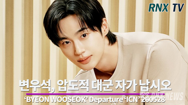 [LIVE] 변우석, 걷기만 해도 아우라 뿜뿜 - RNX tv