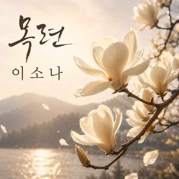 이소나, 오늘 29일 ‘미스트롯4’ 우승 특전곡 ‘목련’ 발매. “장윤정 작사·작곡 참여”